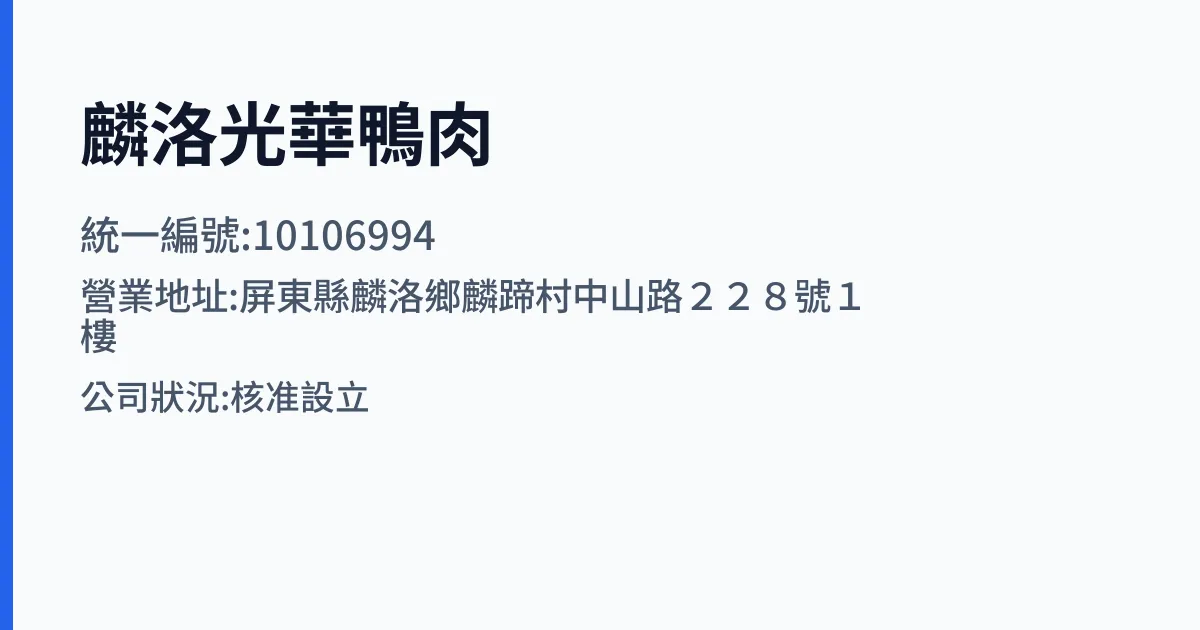 麟洛光華鴨肉 - 統編 10106994(屏東縣) 公司登記資料與營業項目詳細圖表