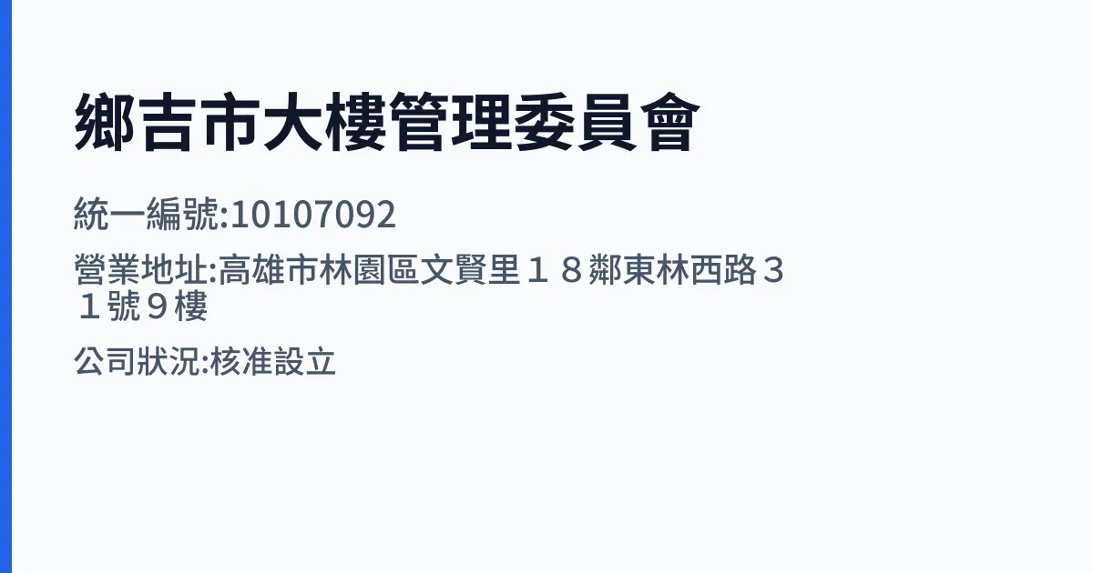 鄉吉市大樓管理委員會 - 統編 10107092(高雄市) 公司登記資料與營業項目詳細圖表