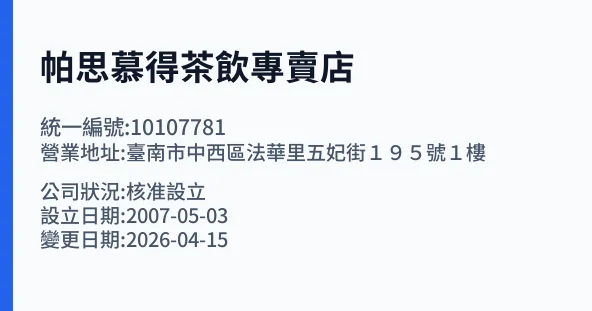 帕思慕得茶飲專賣店的照片-統編 10107781(臺南市) 公司登記資料與營業項目詳細圖表