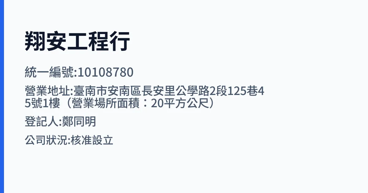 翔安工程行 - 統編 10108780（臺南市） 公司登記資料與營業項目詳細圖表