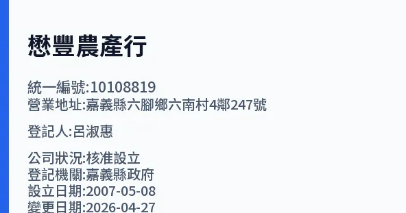懋豐農產行的照片-統編 10108819(嘉義縣) 公司登記資料與營業項目詳細圖表
