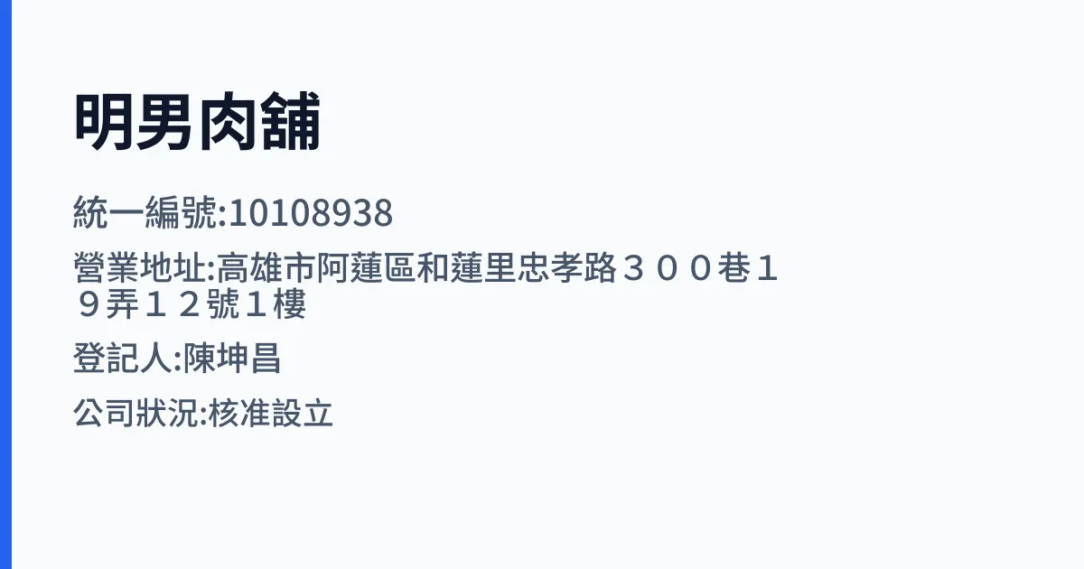 明男肉舖 - 統編 10108938(高雄市) 公司登記資料與營業項目詳細圖表