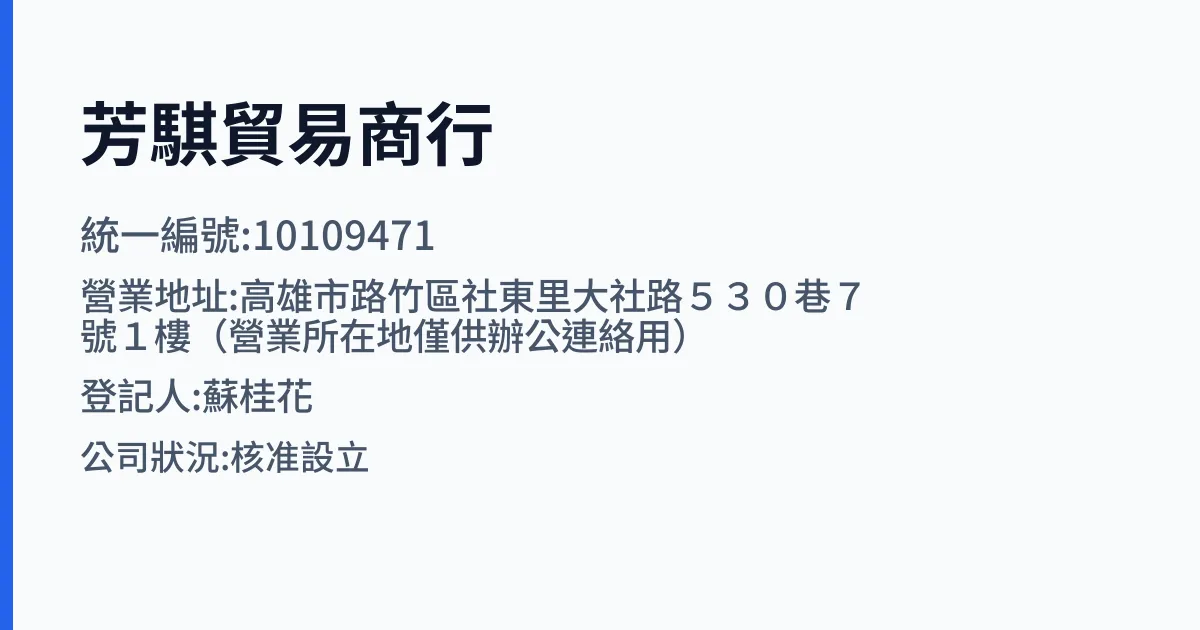 芳騏貿易商行 - 統編 10109471(高雄市) 公司登記資料與營業項目詳細圖表