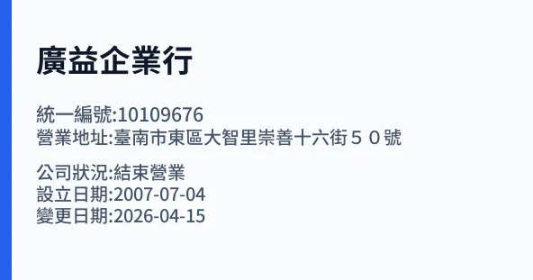 廣益企業行的照片-統編 10109676(臺南市) 公司登記資料與營業項目詳細圖表