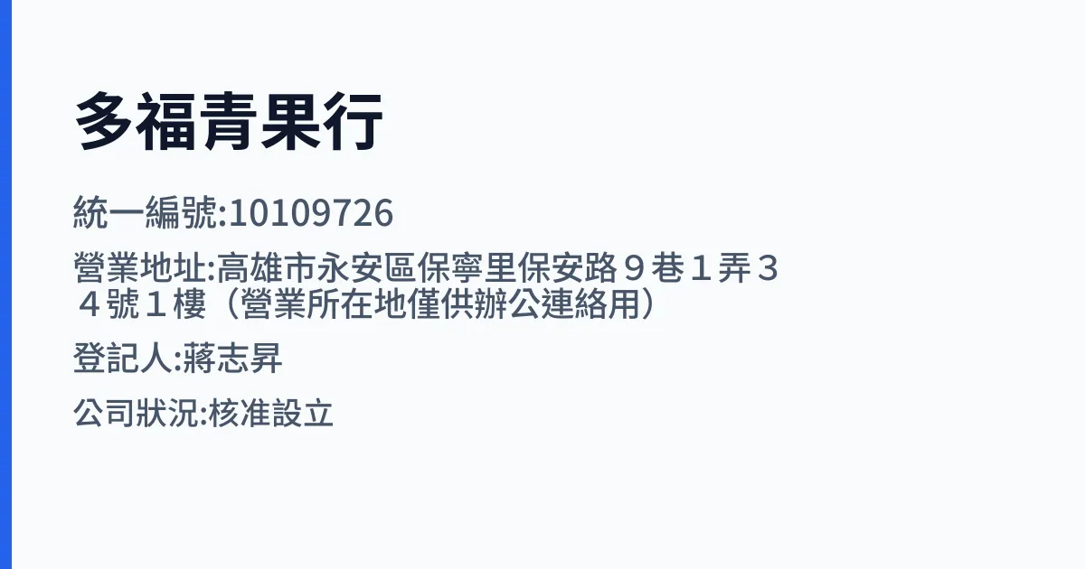 多福青果行 - 統編 10109726(高雄市) 公司登記資料與營業項目詳細圖表