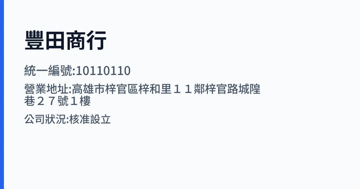 豐田商行 - 統編 10110110（高雄市） 公司登記資料與營業項目詳細圖表