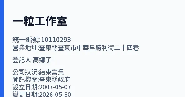 一粒工作室的照片-統編 10110293(臺東縣) 公司登記資料與營業項目詳細圖表