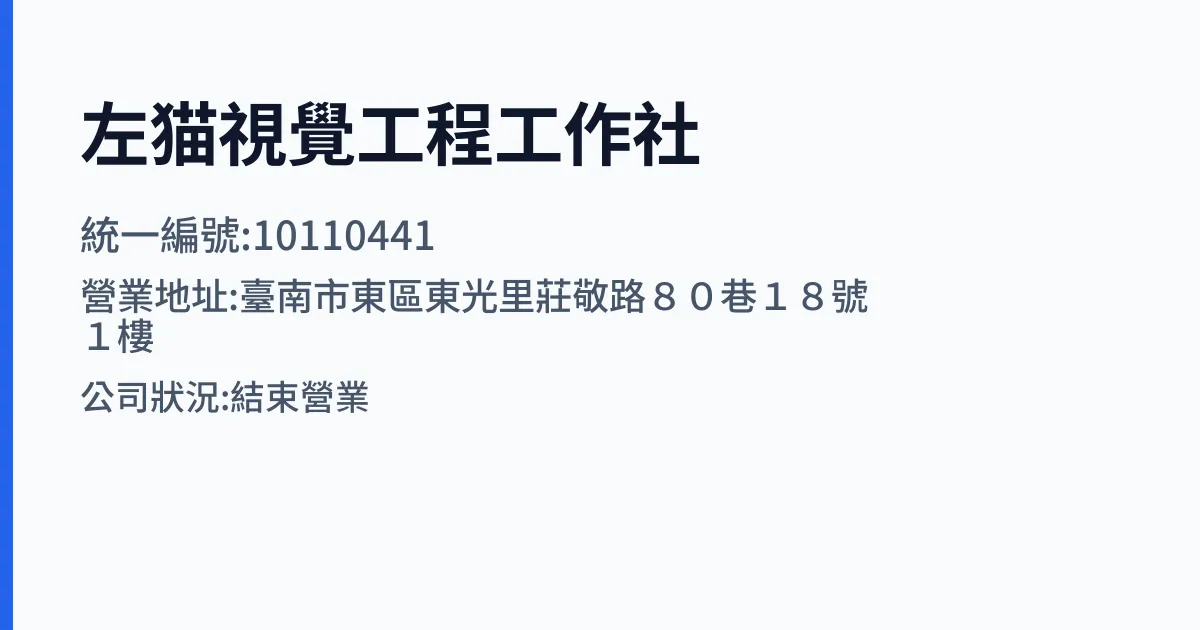 左猫視覺工程工作社 - 統編 10110441(臺南市) 公司登記資料與營業項目詳細圖表