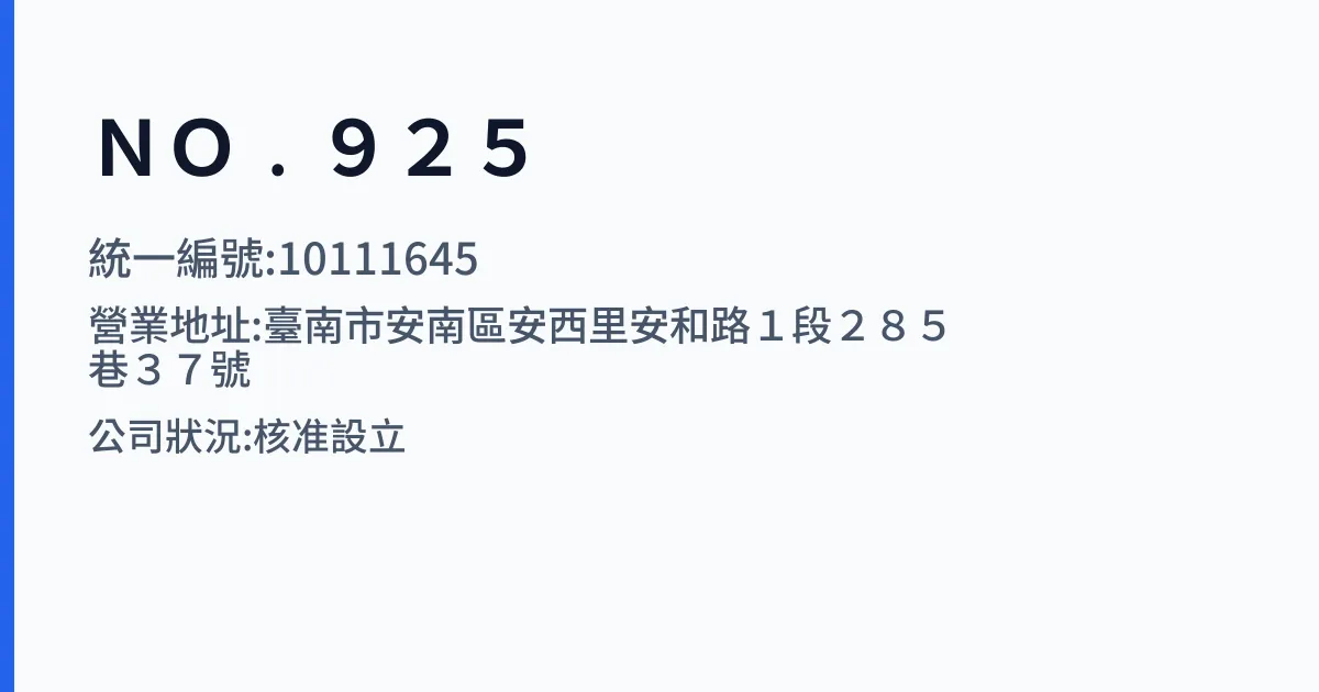 ＮＯ﹒９２５ - 統編 10111645(臺南市) 公司登記資料與營業項目詳細圖表