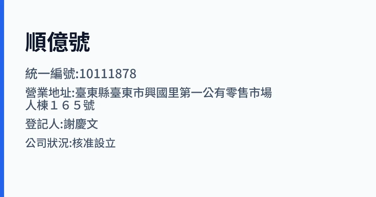 順億號 - 統編 10111878(臺東縣) 公司登記資料與營業項目詳細圖表