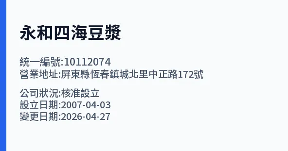 永和四海豆漿的照片-統編 10112074(屏東縣) 公司登記資料與營業項目詳細圖表