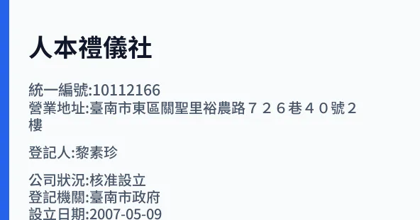 人本禮儀社的照片-統編 10112166(臺南市) 公司登記資料與營業項目詳細圖表
