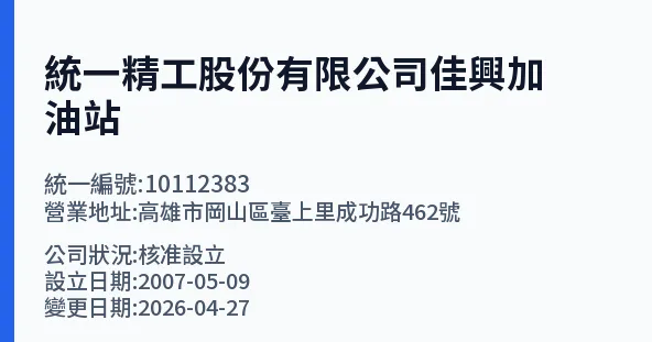 統一精工股份有限公司佳興加油站的照片-統編 10112383(高雄市) 公司登記資料與營業項目詳細圖表