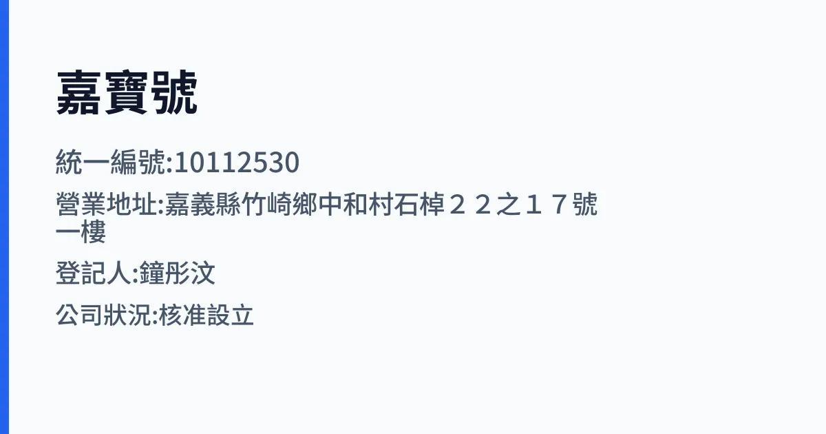 嘉寶號 - 統編 10112530(嘉義縣) 公司登記資料與營業項目詳細圖表