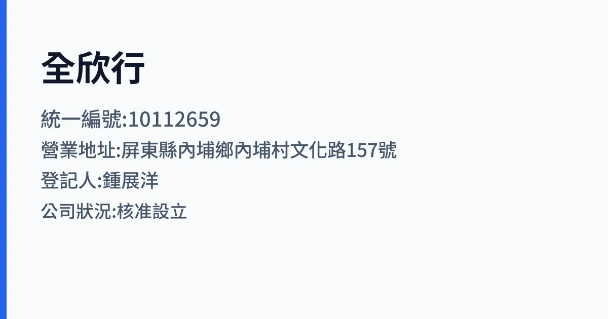 全欣行 - 統編 10112659(屏東縣) 公司登記資料與營業項目詳細圖表