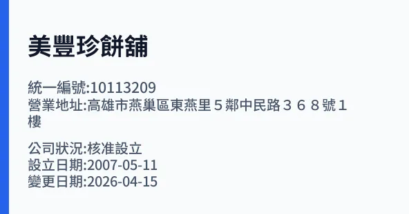 美豐珍餅舖的照片-統編 10113209(高雄市) 公司登記資料與營業項目詳細圖表