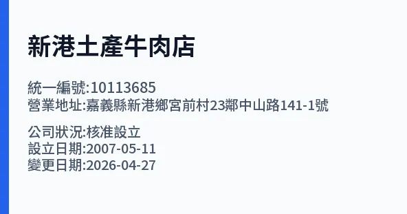 新港土產牛肉店的照片-統編 10113685(嘉義縣) 公司登記資料與營業項目詳細圖表