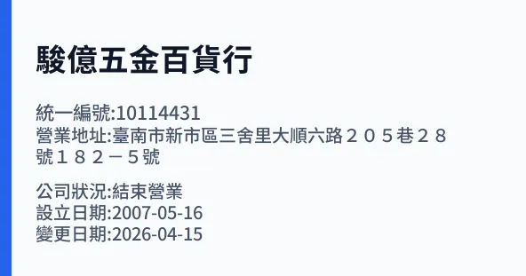駿億五金百貨行的照片-統編 10114431(臺南市) 公司登記資料與營業項目詳細圖表