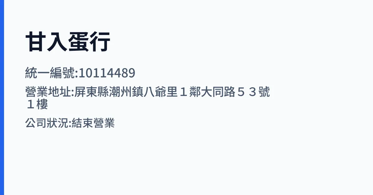 甘入蛋行 - 統編 10114489（屏東縣） 公司登記資料與營業項目詳細圖表