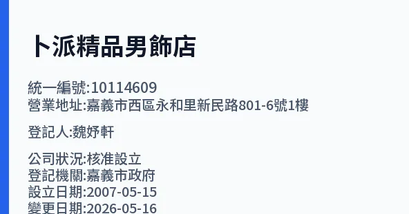卜派精品男飾店的照片-統編 10114609(嘉義市) 公司登記資料與營業項目詳細圖表