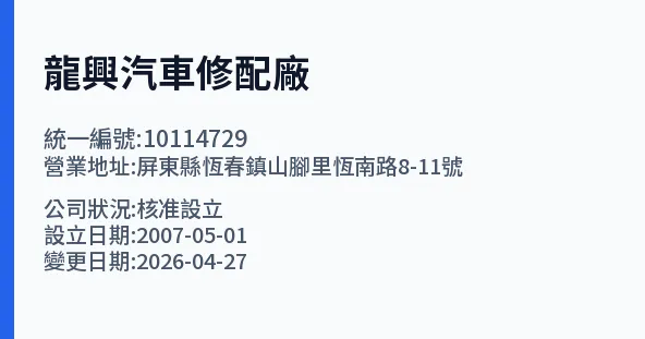 龍興汽車修配廠的照片-統編 10114729(屏東縣) 公司登記資料與營業項目詳細圖表