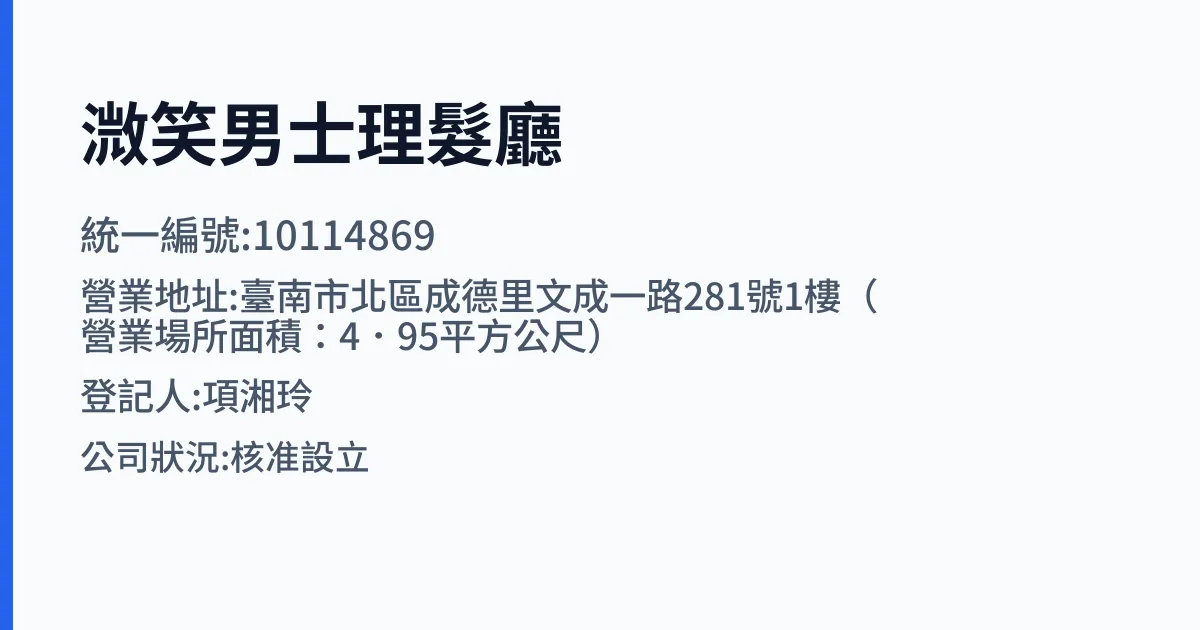 溦笑男士理髮廳 - 統編 10114869（臺南市） 公司登記資料與營業項目詳細圖表