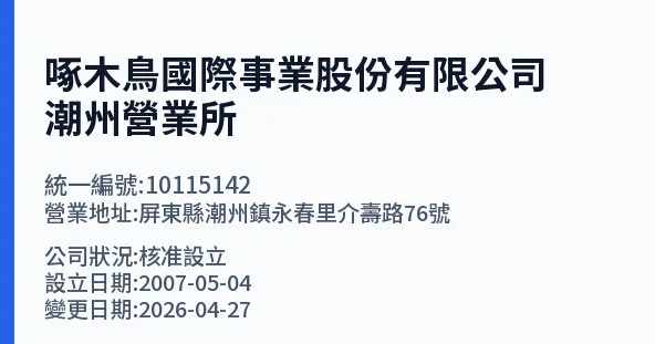 啄木鳥國際事業股份有限公司潮州營業所的照片-統編 10115142(屏東縣) 公司登記資料與營業項目詳細圖表