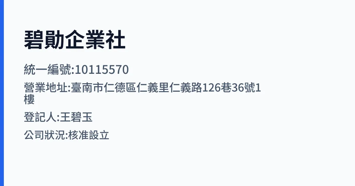 碧勛企業社 - 統編 10115570(臺南市) 公司登記資料與營業項目詳細圖表