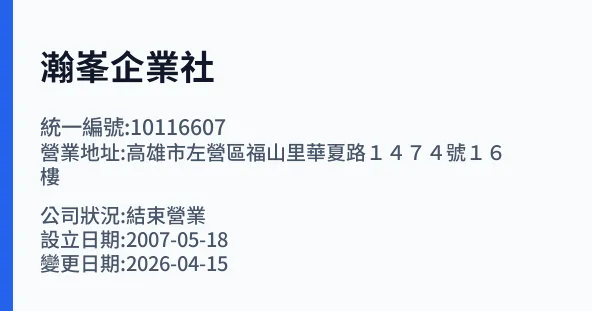瀚峯企業社的照片-統編 10116607(高雄市) 公司登記資料與營業項目詳細圖表
