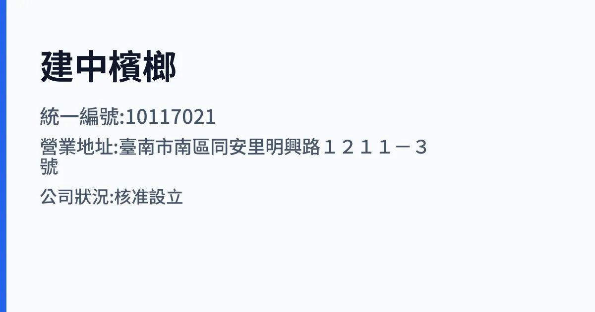 建中檳榔 - 統編 10117021(臺南市) 公司登記資料與營業項目詳細圖表