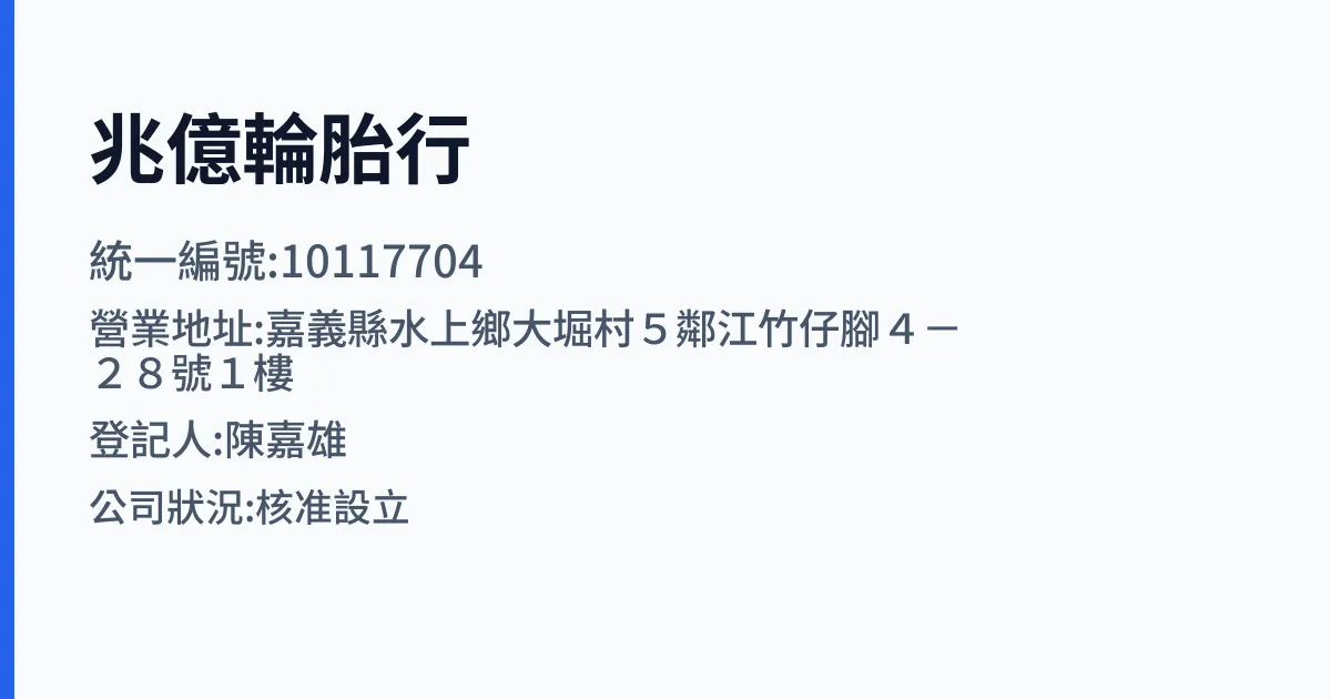 兆億輪胎行 - 統編 10117704（嘉義縣） 公司登記資料與營業項目詳細圖表