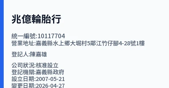 兆億輪胎行的照片-統編 10117704(嘉義縣) 公司登記資料與營業項目詳細圖表