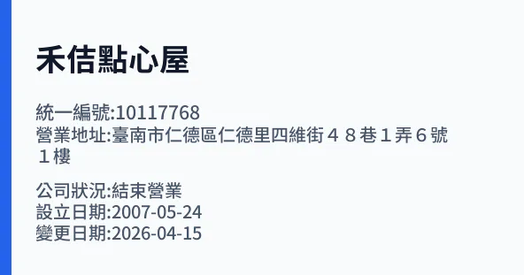 禾佶點心屋的照片-統編 10117768(臺南市) 公司登記資料與營業項目詳細圖表