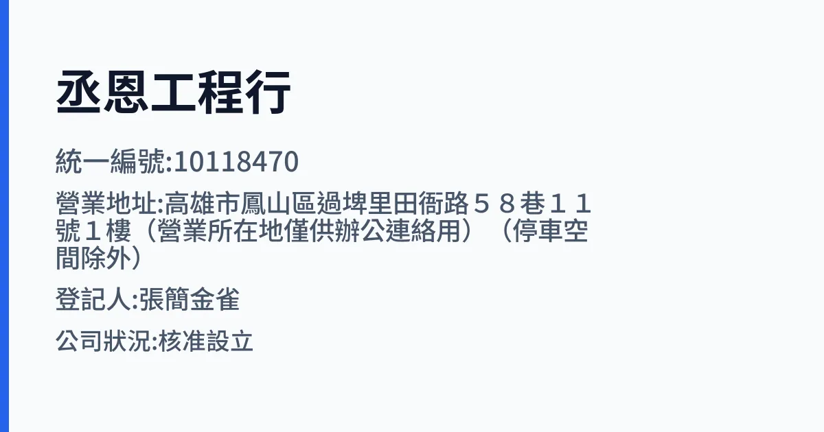 丞恩工程行 - 統編 10118470(高雄市) 公司登記資料與營業項目詳細圖表