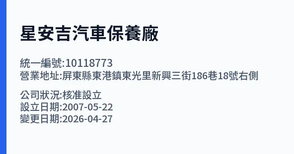 星安吉汽車保養廠的照片-統編 10118773(屏東縣) 公司登記資料與營業項目詳細圖表