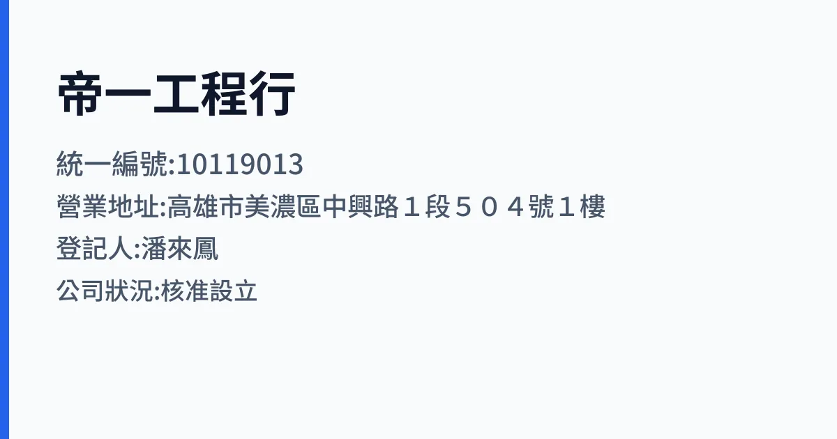 帝一工程行 - 統編 10119013(屏東縣) 公司登記資料與營業項目詳細圖表