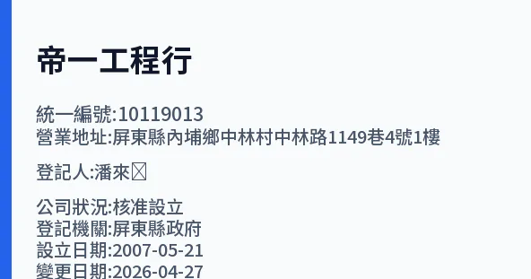 帝一工程行的照片-統編 10119013(屏東縣) 公司登記資料與營業項目詳細圖表