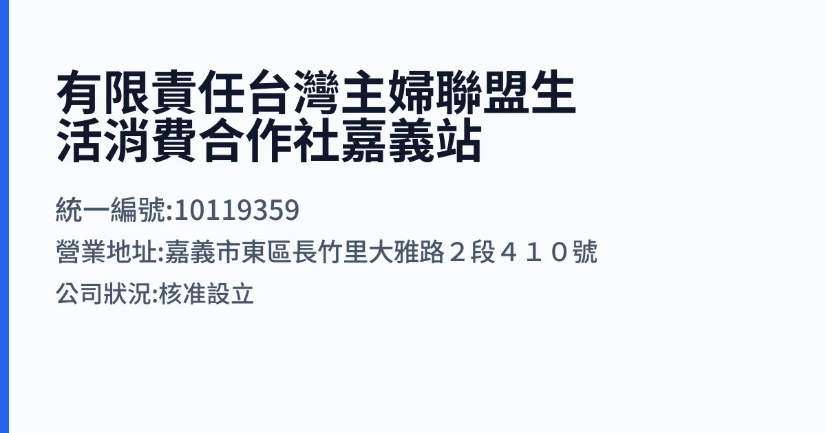 有限責任台灣主婦聯盟生活消費合作社嘉義站 - 統編 10119359(嘉義市) 公司登記資料與營業項目詳細圖表