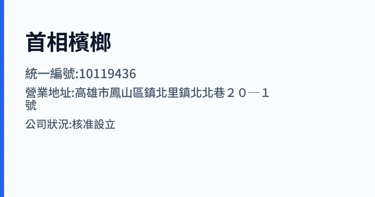首相檳榔 - 統編 10119436（高雄市） 公司登記資料與營業項目詳細圖表