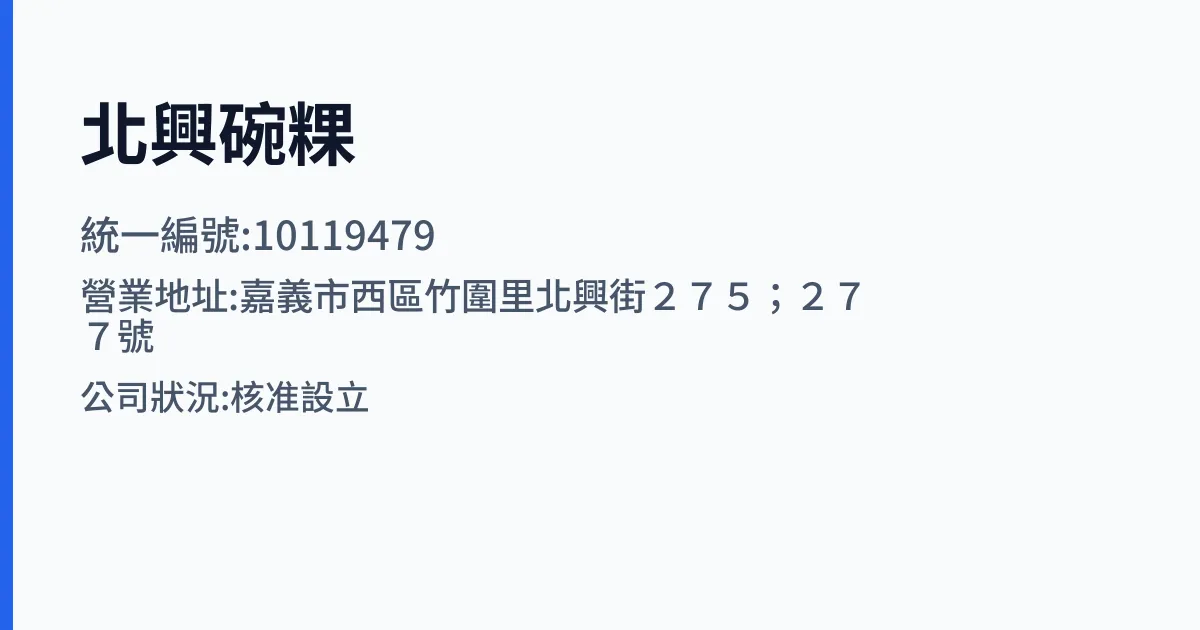 北興碗粿 - 統編 10119479(嘉義市) 公司登記資料與營業項目詳細圖表