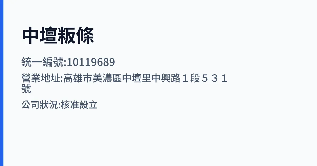 中壇粄條 - 統編 10119689(高雄市) 公司登記資料與營業項目詳細圖表
