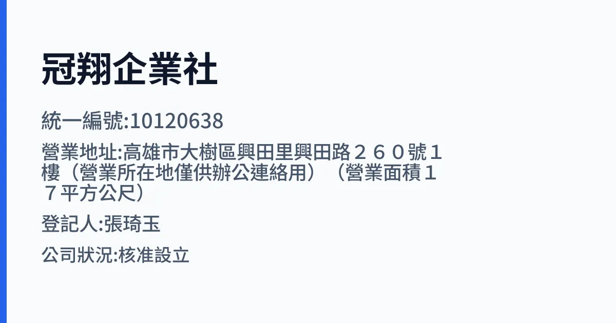 冠翔企業社 - 統編 10120638(高雄市) 公司登記資料與營業項目詳細圖表