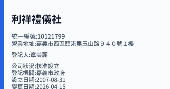 利祥禮儀社的照片-統編 10121799(嘉義市) 公司登記資料與營業項目詳細圖表