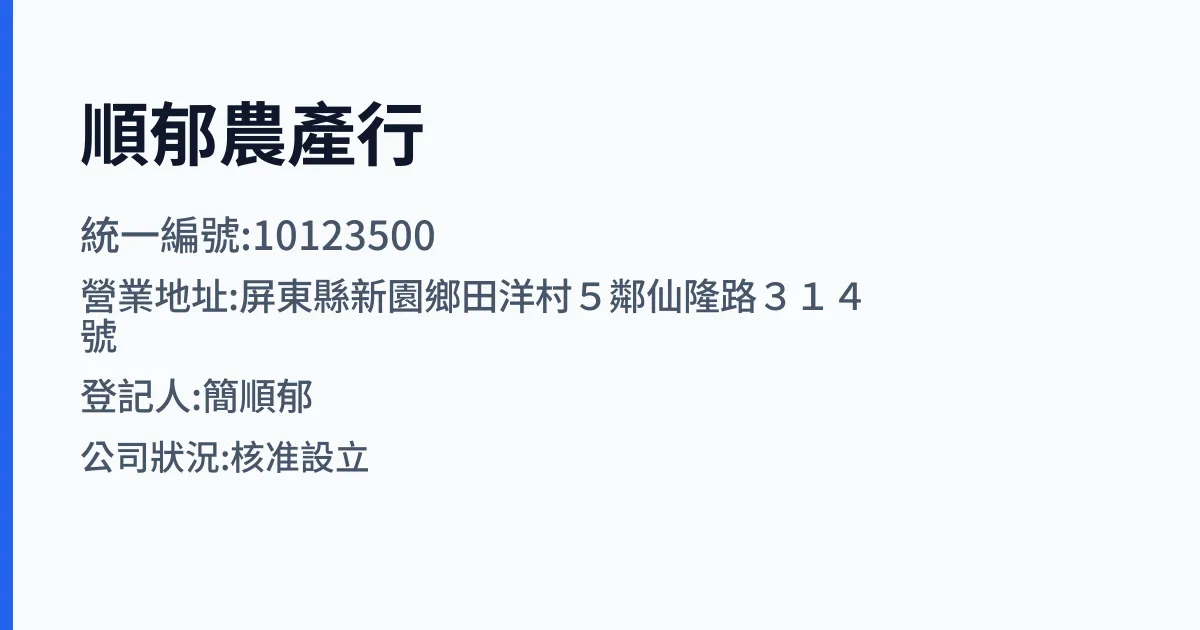 順郁農產行 - 統編 10123500(屏東縣) 公司登記資料與營業項目詳細圖表