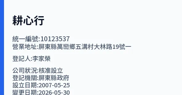 耕心行的照片-統編 10123537(屏東縣) 公司登記資料與營業項目詳細圖表