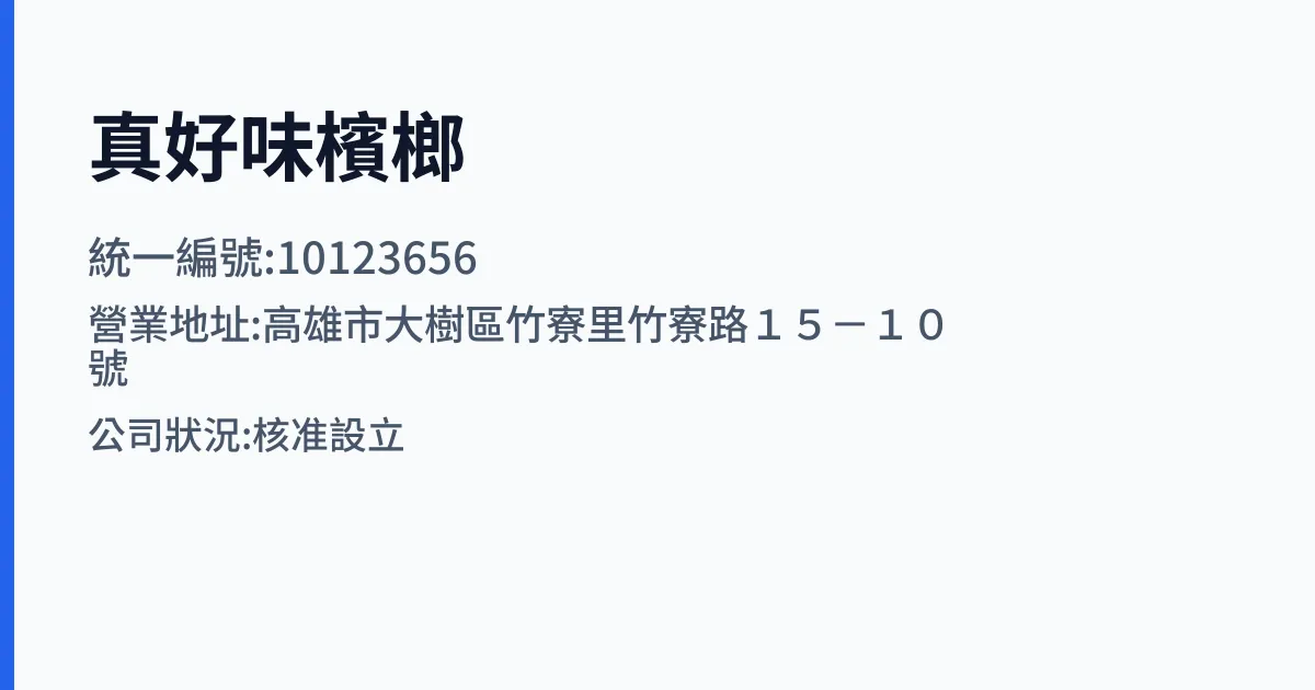 真好味檳榔 - 統編 10123656(高雄市) 公司登記資料與營業項目詳細圖表