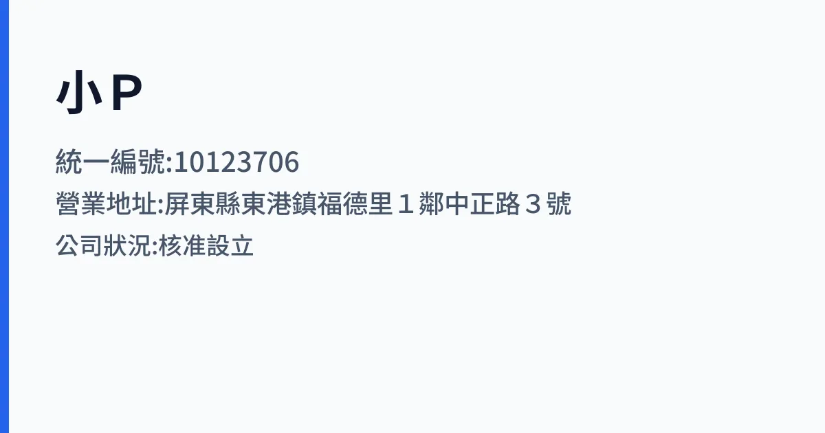 小Ｐ - 統編 10123706(屏東縣) 公司登記資料與營業項目詳細圖表