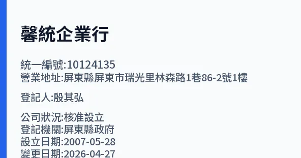 馨統企業行的照片-統編 10124135(屏東縣) 公司登記資料與營業項目詳細圖表