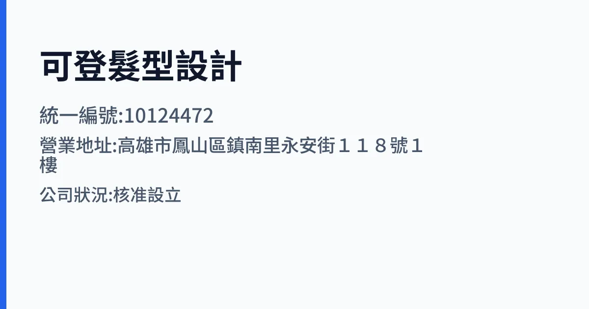 可登髮型設計 - 統編 10124472(高雄市) 公司登記資料與營業項目詳細圖表