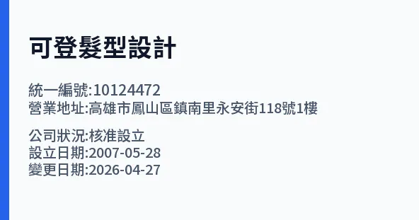 可登髮型設計的照片-統編 10124472(高雄市) 公司登記資料與營業項目詳細圖表